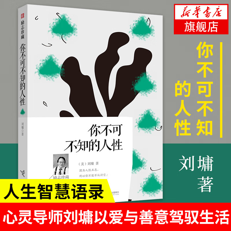 你不可不知的人性 刘墉 励志珍藏系列 处事的智慧 青春文学成功励志心灵鸡汤情商人生哲学正能量励志
