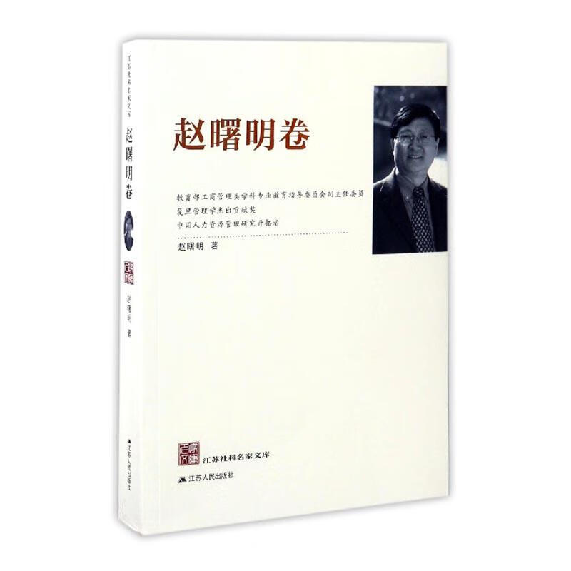 江苏社科名家文库·赵曙明卷 社会科学 赵曙明著 江苏人民出版社