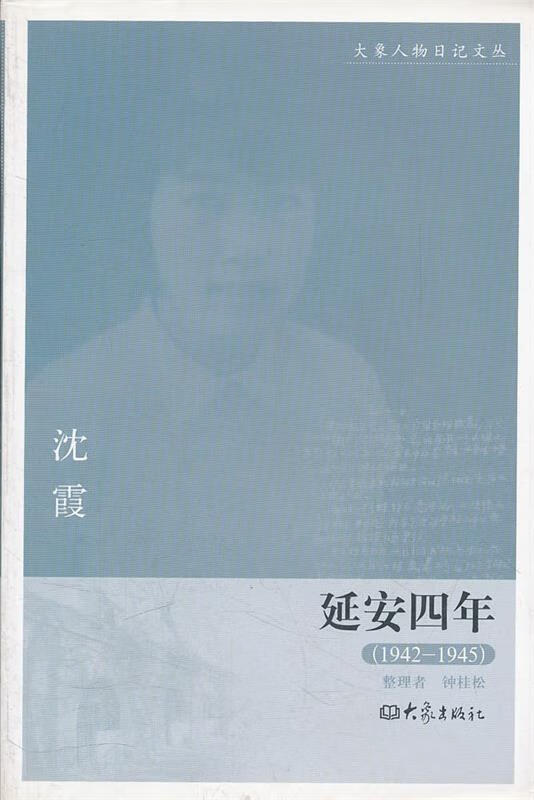 延安四年 大象人物日记文丛