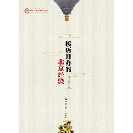 新书 接诉即办的北京经验 李文钊 9787300300344 中国人民大学出版社