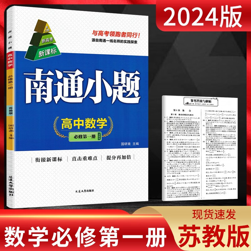2023版新高考南通小题高一上下必修第一二册语文数学英语物理化学生物政治历史江苏版高中同步教材练习册必刷题苏教版新小题必修123 数学必修第一册苏教版