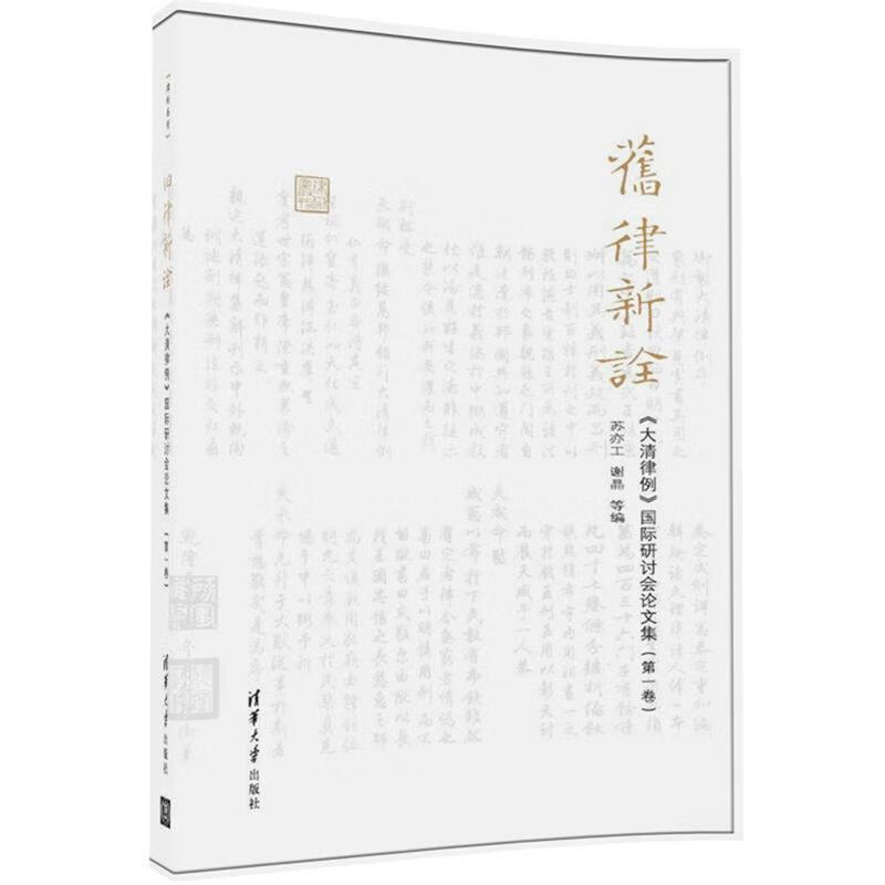 旧律新诠 苏亦工 谢晶等