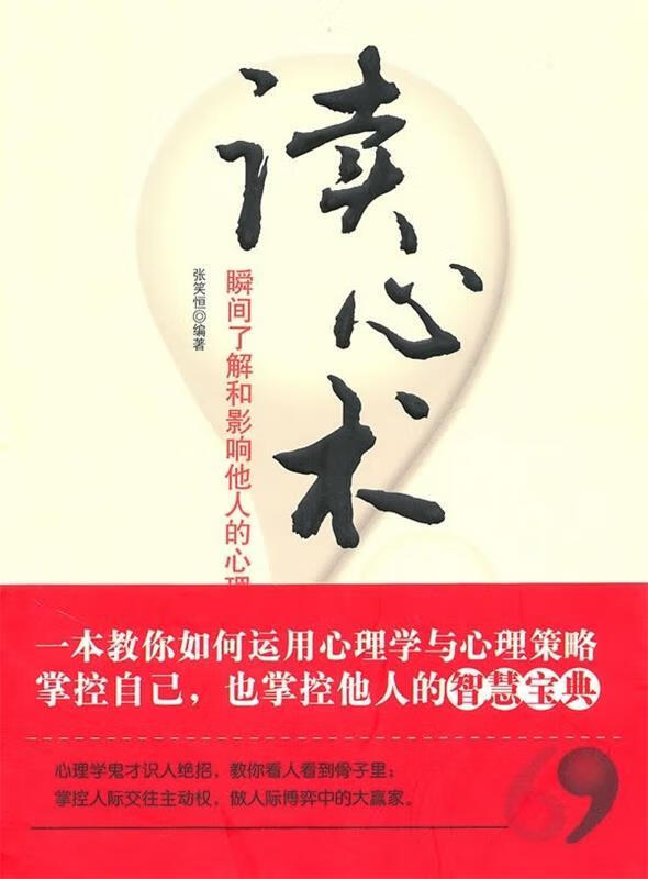 读心术:瞬间了解和影响他人的心理策略