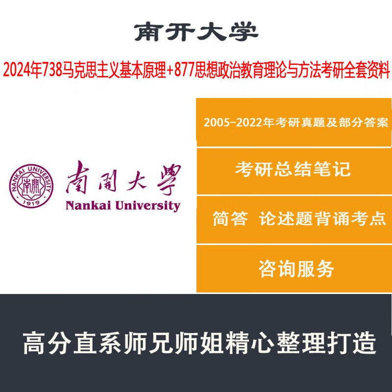 24南开大学877思想政治教育理论与方法738马克思主义基本考研资料