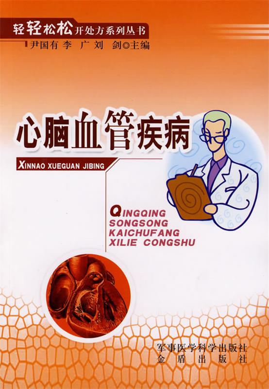 【现货】心脑血管疾病