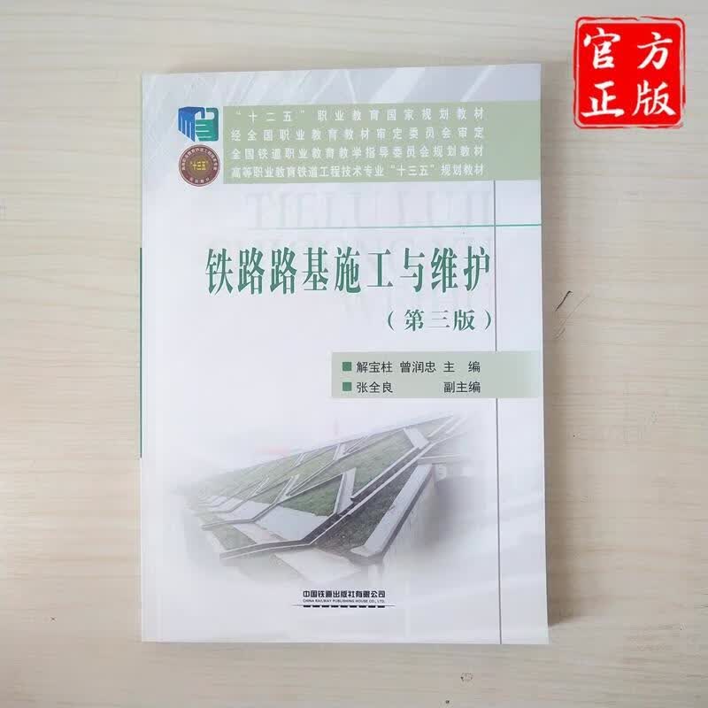 铁路路基施工与维护 解宝柱,曾润忠,张全良