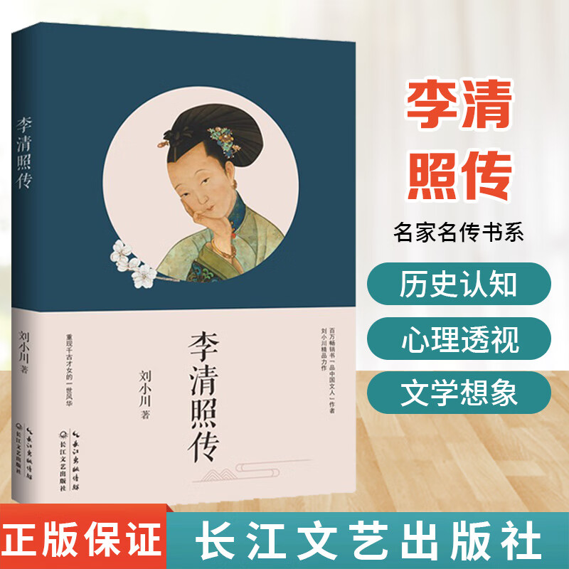 李清照传 以小说化的笔法细节还原的方式人物传记刘小川著中国名人传记名人名言 文学 长江文艺