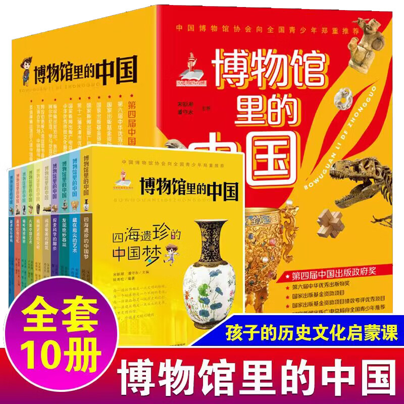 博物馆里的中国全套10册 发现绝妙器皿大美中国艺术等彩图6-8-9-10-12周岁科普书博物馆书三四五六年级小 博物馆里的中国[全套10册]