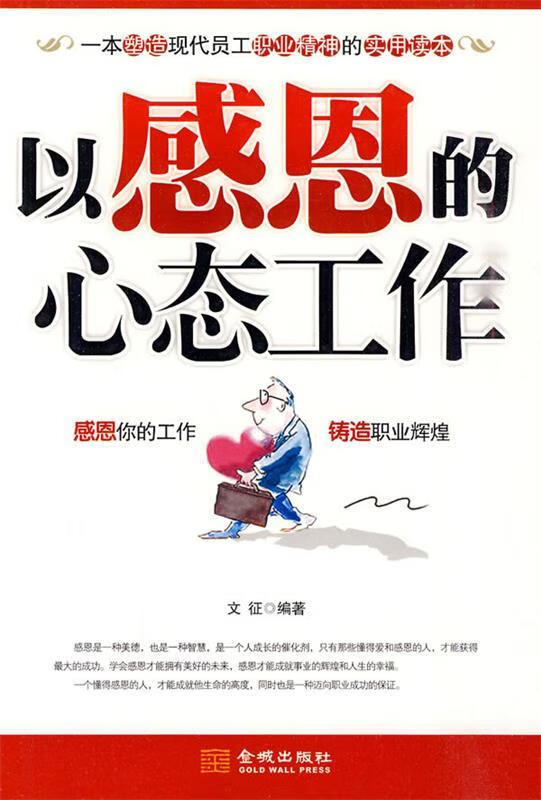 以感恩的心态工作 文征编著