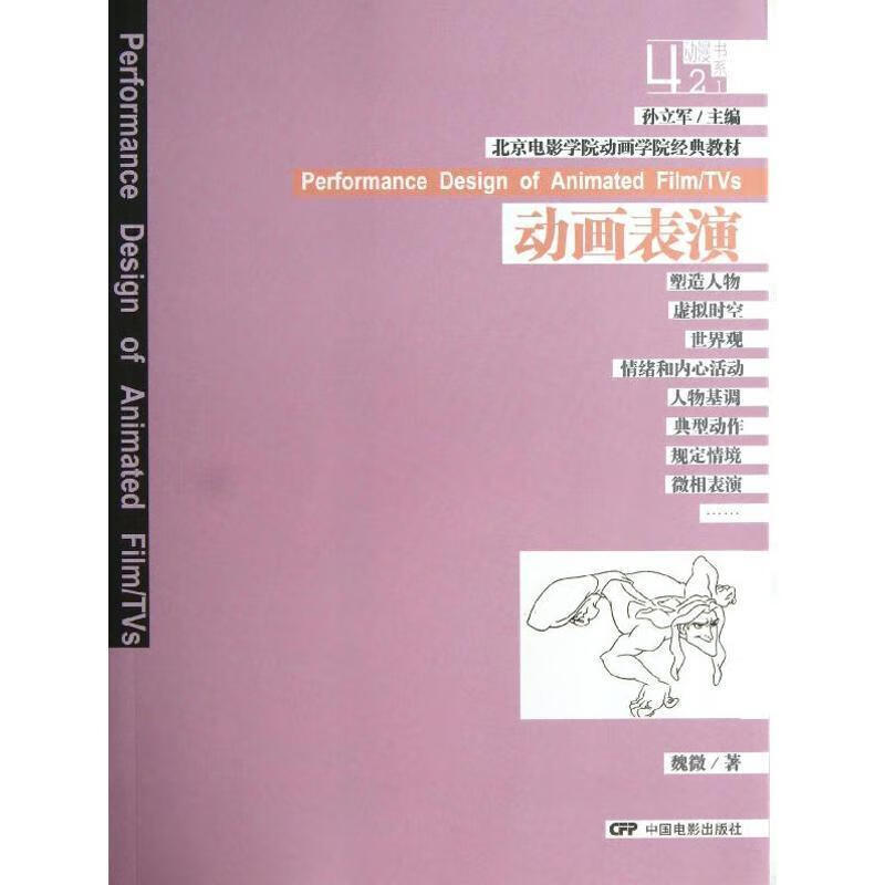 北京电影学院动画学院经典教材·动漫书系：动画表演