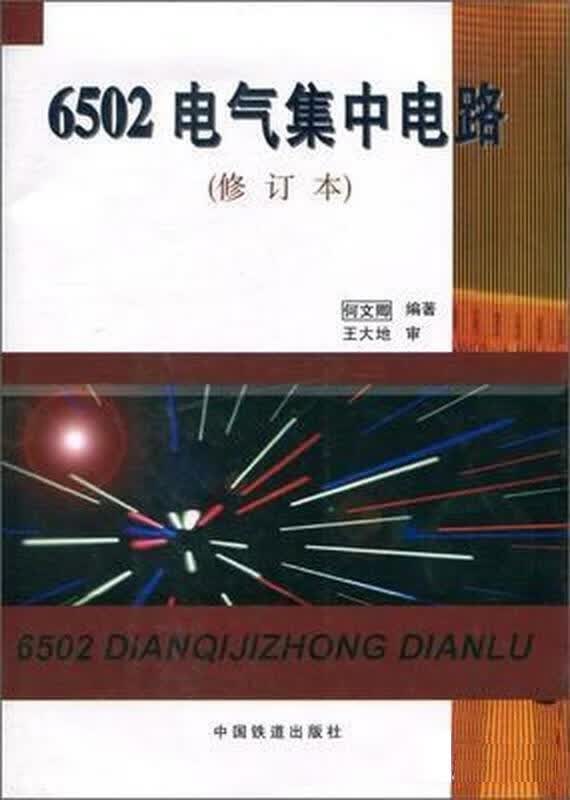 6502电气集中电路 何文卿 中国铁道出版社