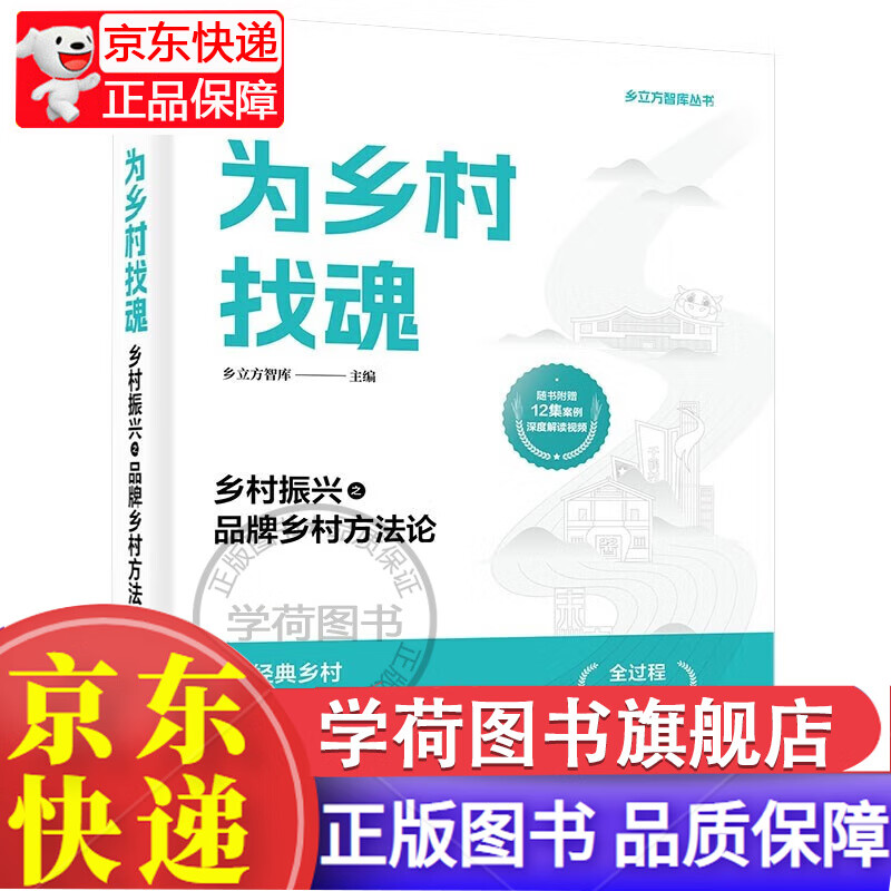 为乡村找魂：乡村振兴之品牌乡村方法论