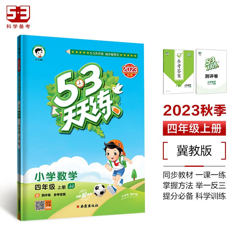 53天天练 小学数学 四年级上册 JJ 冀教版 2023秋季 含测评卷 参考答案