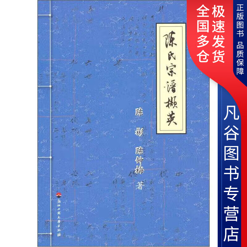 【书】陈氏宗谱撷英