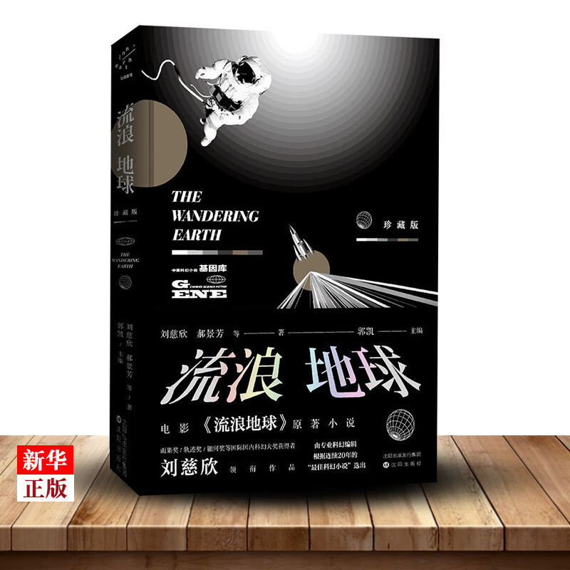 流浪地球珍藏版 现货 刘慈欣 等 著 科幻小说 三体1黑暗森林死神永生作者作品集电影著长篇小说书