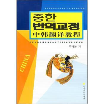 中韩翻译教程 朱锡峰【书】