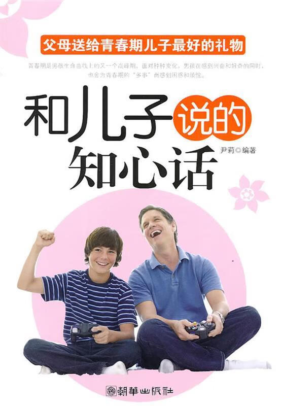 和儿子说的知心话 尹莉编著