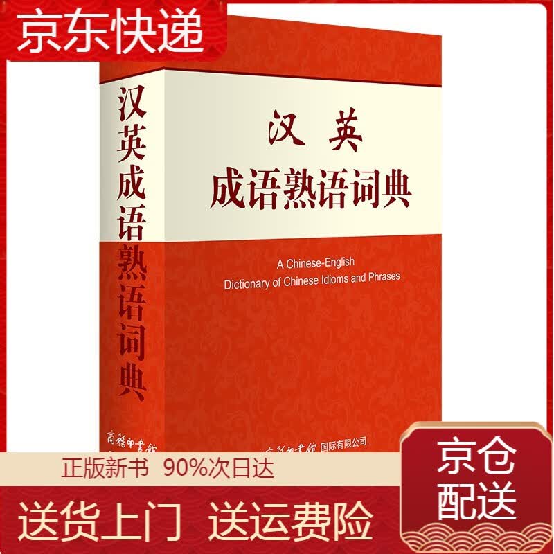 汉英成语熟语词典 工具书系列 汉英成语熟语词典