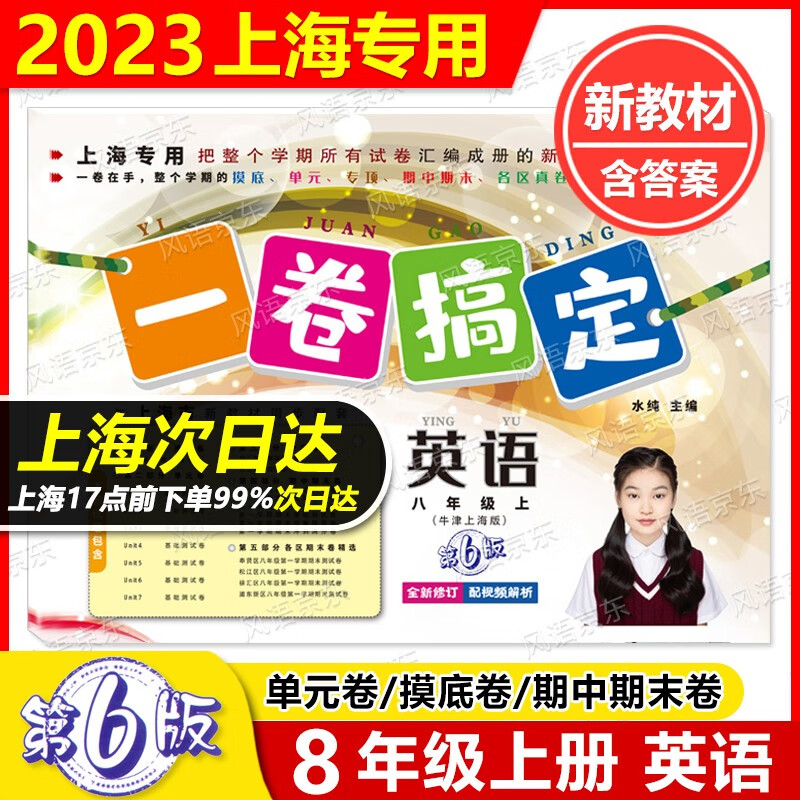 2023新版 上海市 一卷搞定 8年级上 第6版 英语 八年级第一学期 8年级上册 配套上海教材 含参考答案 单元卷+期中期末卷
