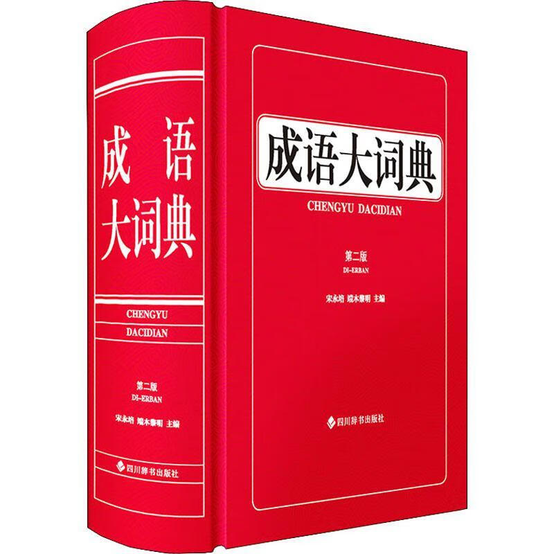 全新 成语大词典9787557909482 宋永培四川辞书出版社字典词典/工具书汉语成语词典青少