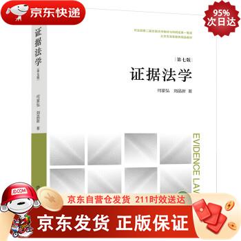 证据法学（第七版） 法律出版社 9787519764210