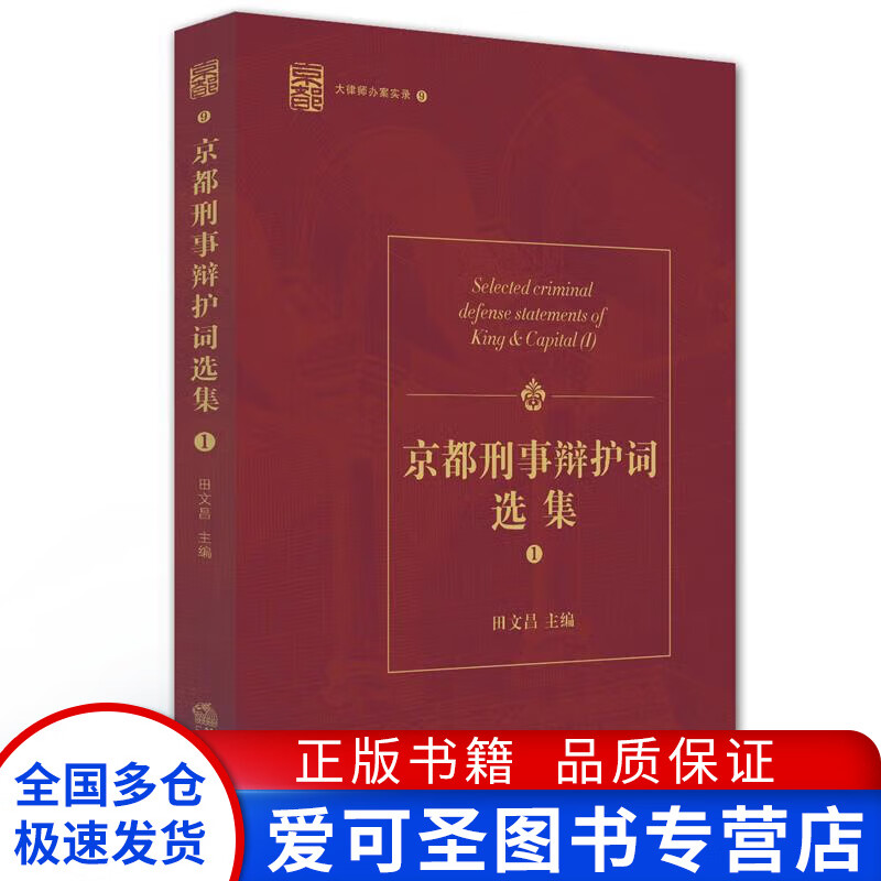 京都刑事辩护词选集（一） 田文昌【好书，下单速发】