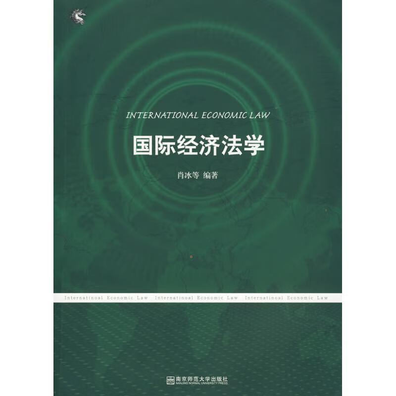 国际经济法学 肖冰等
