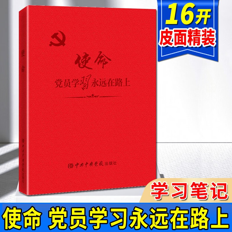 使命 党员学习永远在路上（2023新版）16开精装 中央党校出版社 党员学习笔记本 新时代党员干部党性教育全面从严治党能力