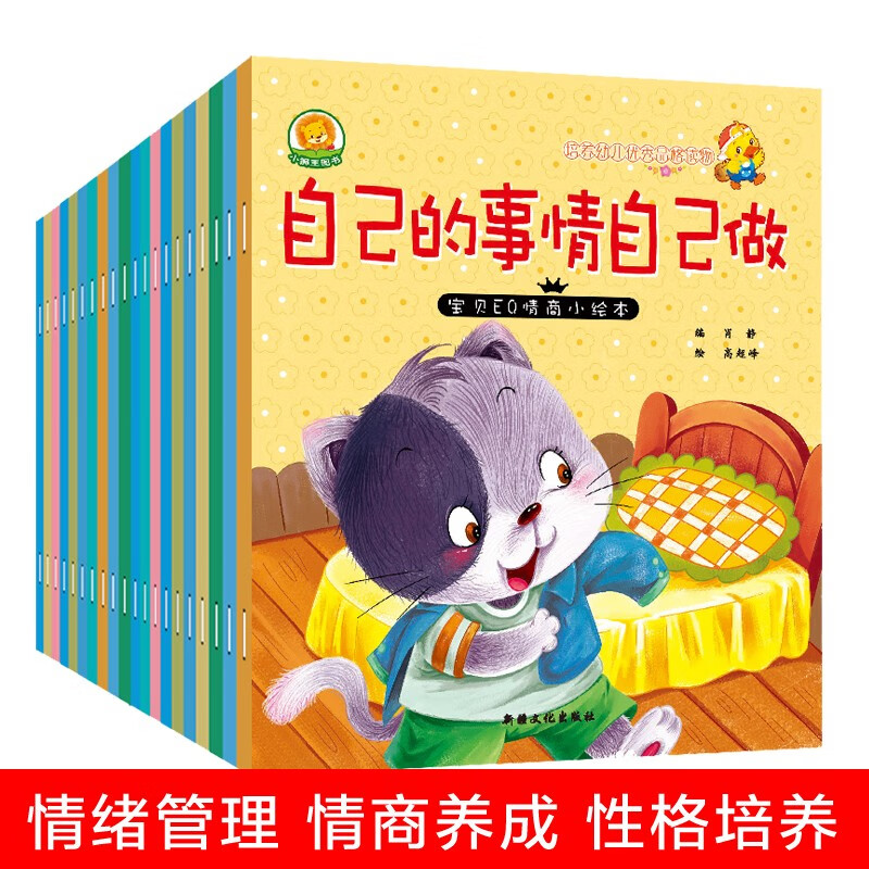 宝贝EQ情商小绘本全20册 3-6岁情商培养性格养成孩子强大内心情商书籍 宝宝情绪管理睡前故事绘本