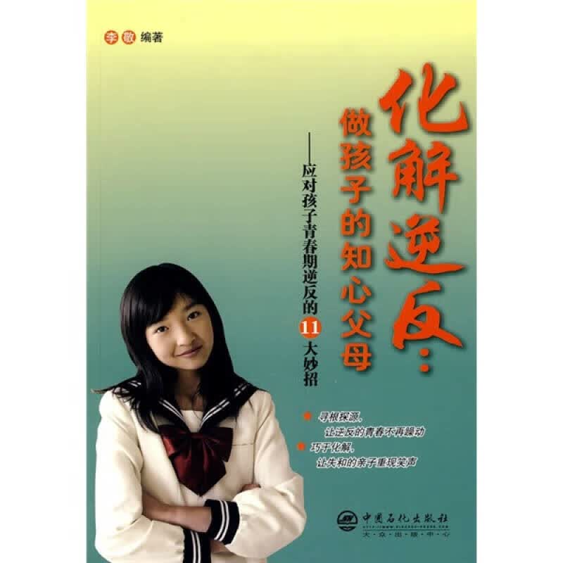 化解逆反 做孩子的知心父母（应对孩子青春期逆反的11大妙招）【好书】
