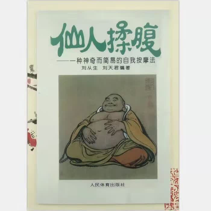 仙人揉腹 一种神奇而简易自我按摩法 3分钟速验安徽异人550