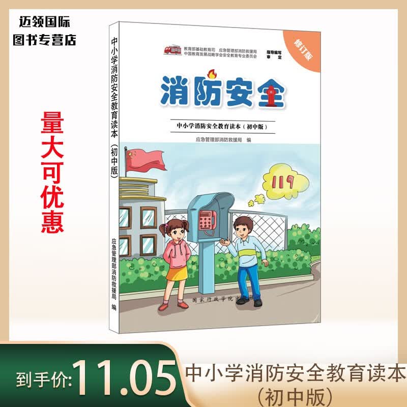 中小学消防安全教育读本（初中版）