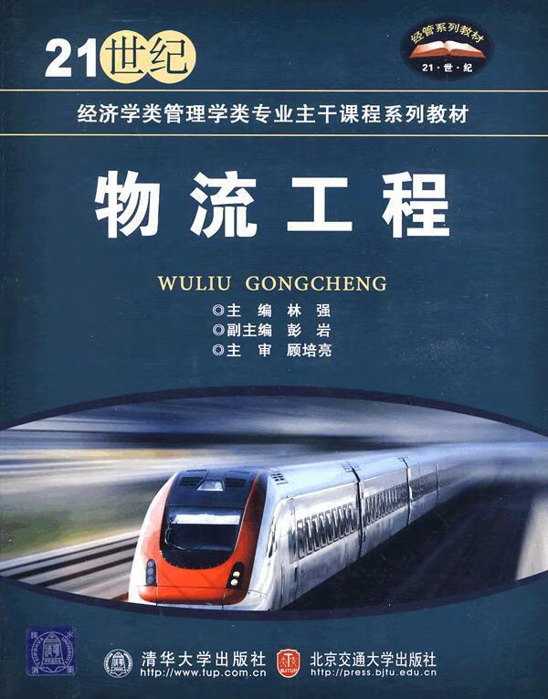 物流工程 林强 主编