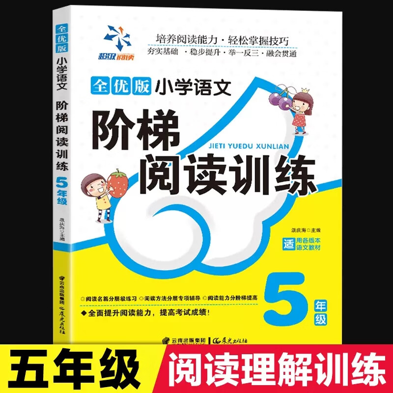 小学语文阶梯阅读训练五年级课外阅读训练上册五年级下册语文教材全解新语文读本小学生课外阅读书籍阶梯阅读 阶梯阅读训练 小学五年级