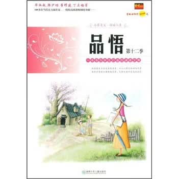品悟第十二季【好书】