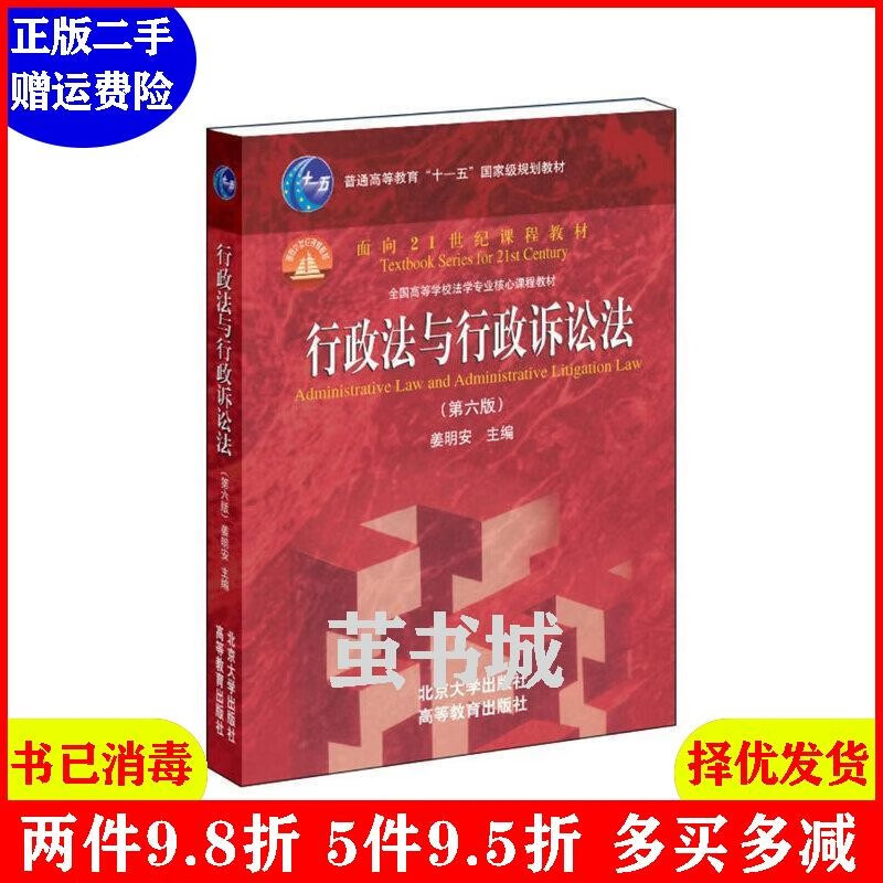 二手行政法与行政诉讼法第六版第6版 姜明安 北京大学出版社csc