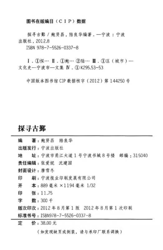 探寻古鄞（作者签名加钤印） 鲍贤昌、陆良华【好书，下单速发】