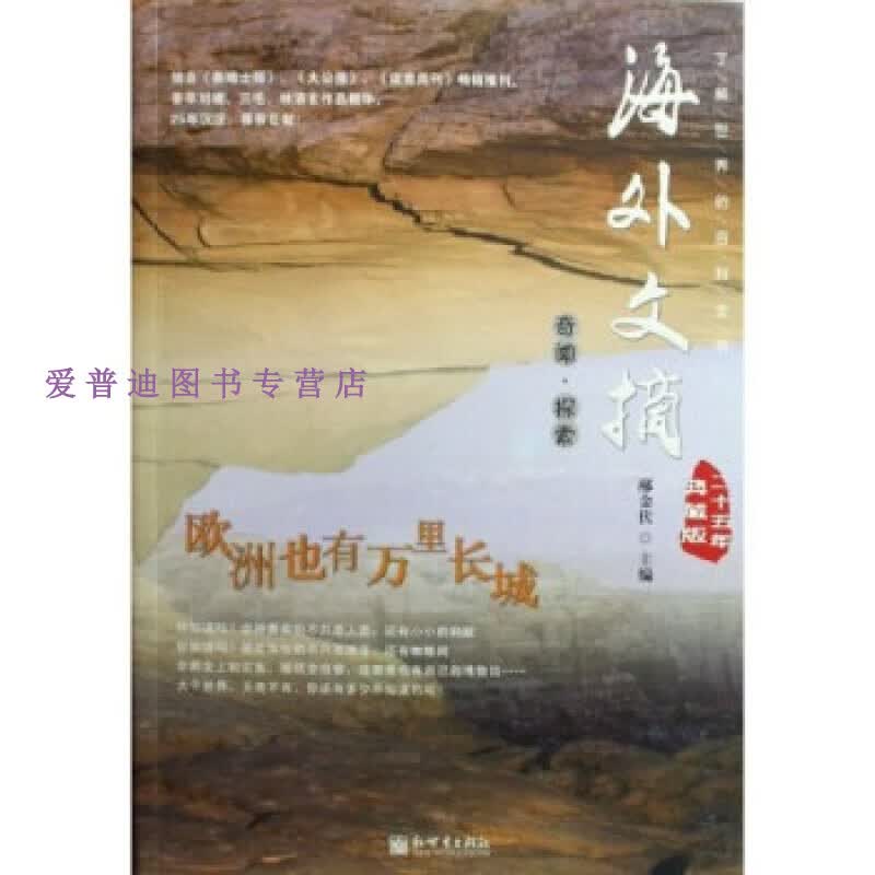 海摘二十五年典藏版 欧洲也有万里长城 邴金伏【，放心购买】