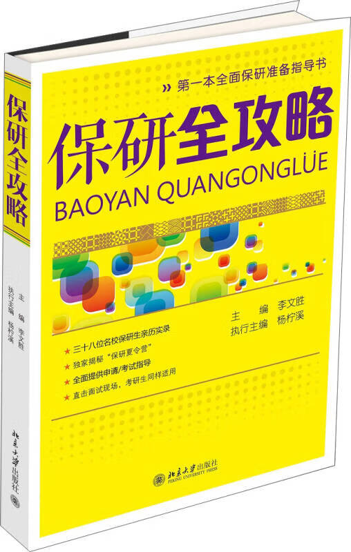 保研全攻略【好书】