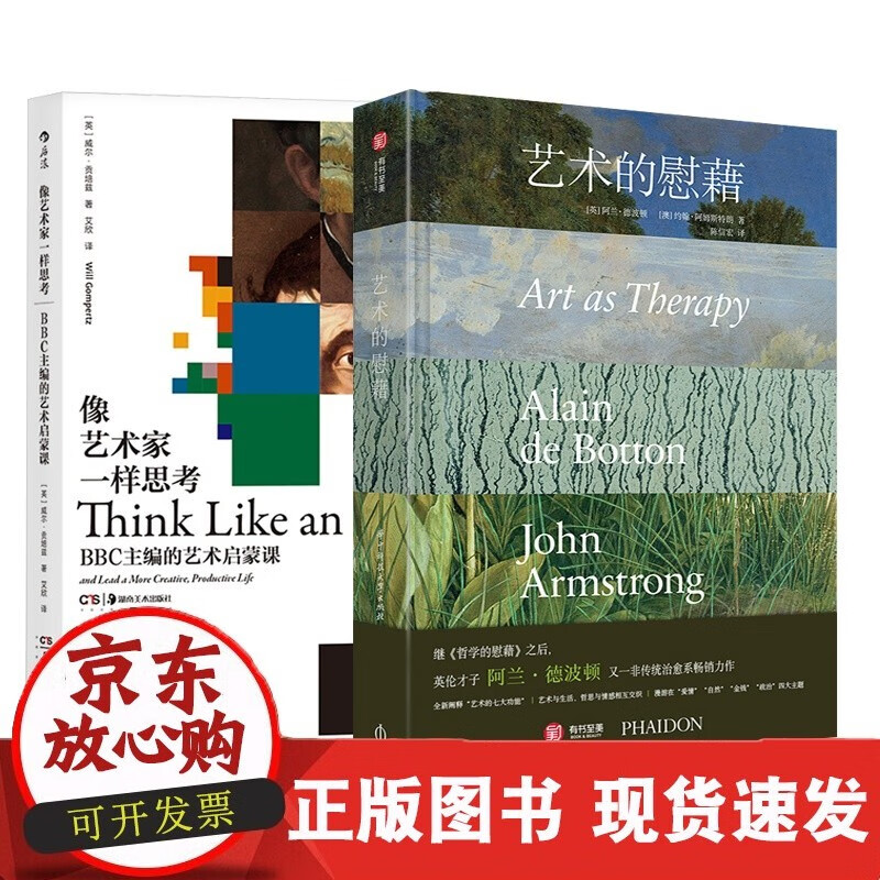 C 全2册 艺术的慰藉 像艺术家一样思考 治愈系艺术著作书籍 艺术的疗效 缓解人生焦虑 心灵精神双重 艺术治疗