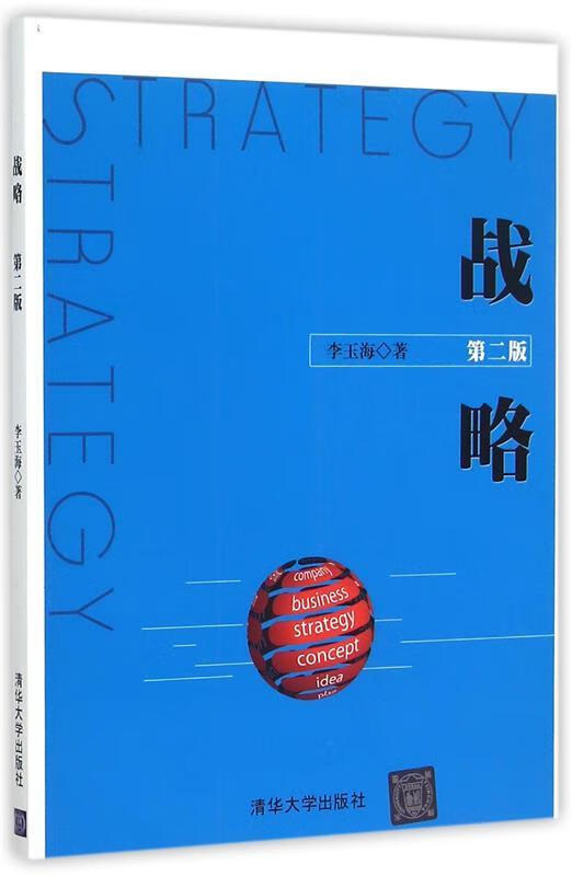 战略-第二版 李玉海著【书】