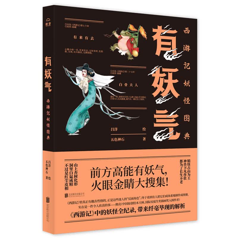 有妖气(西游记妖怪图典)(精)