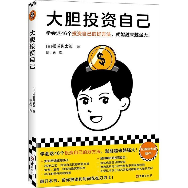 【包邮速发】大胆投资自己 松浦弥太郎著 学会这46个投资自己的好方法,就能越来越强大!投资自己比存钱重要