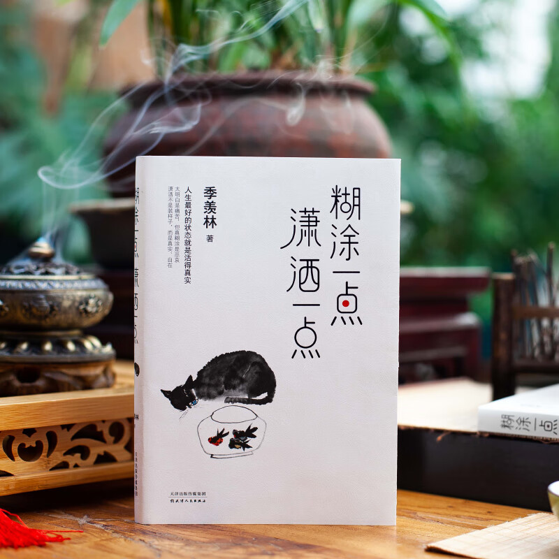 糊涂一点 潇洒一点 季羡林著 文学作品集文选故事新编中国现当代散文随笔正能量书籍 紫图