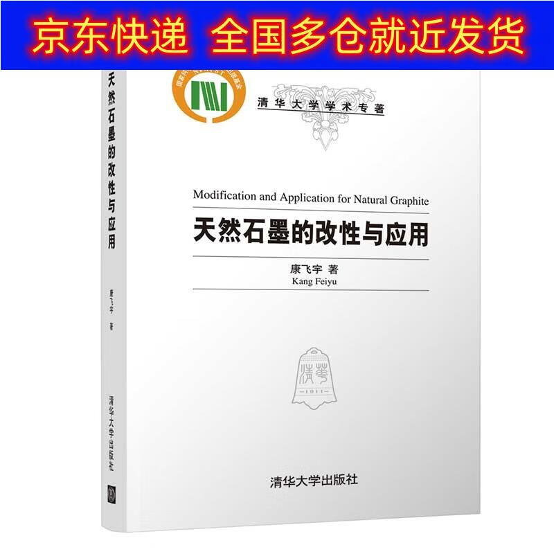 书 天然石墨的改性与应用（清华大学学术专著） 晶体学类图书 学术专著