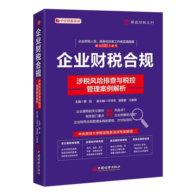 企业财税合规 涉税风险排查与税控管理案例解析 图书