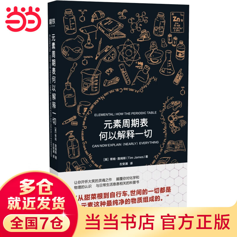 元素周期表何以解释一切