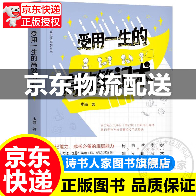 受用一生的高效笔记术
