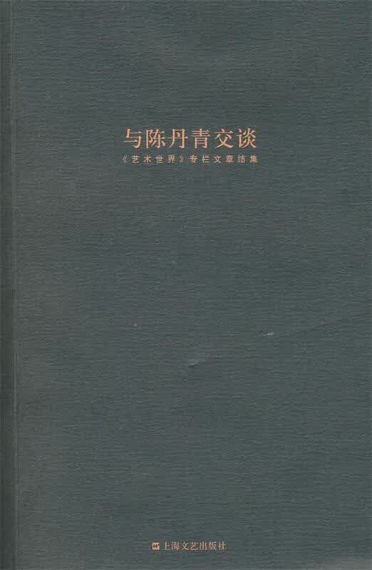 与陈丹青交谈 陈丹青 著【书】