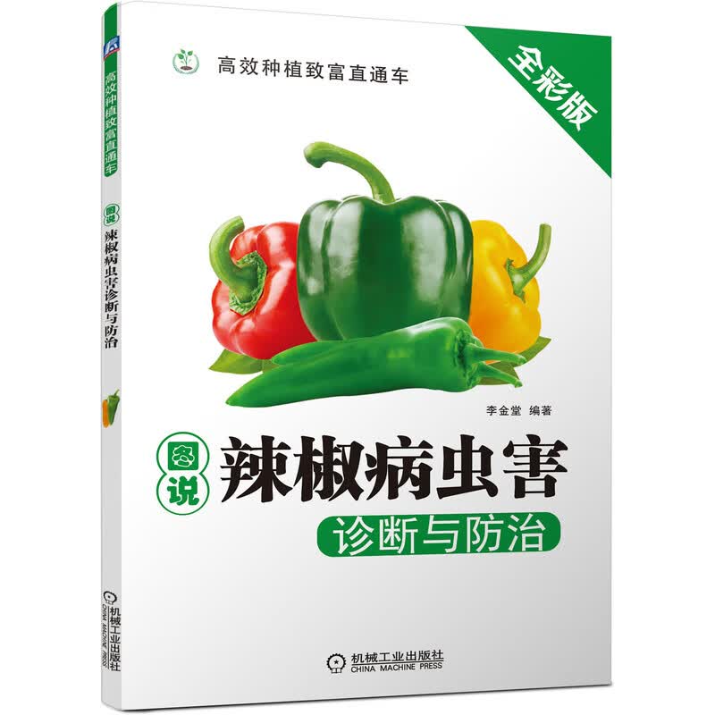 图说辣椒病虫害诊断与防治 李金堂 编著
